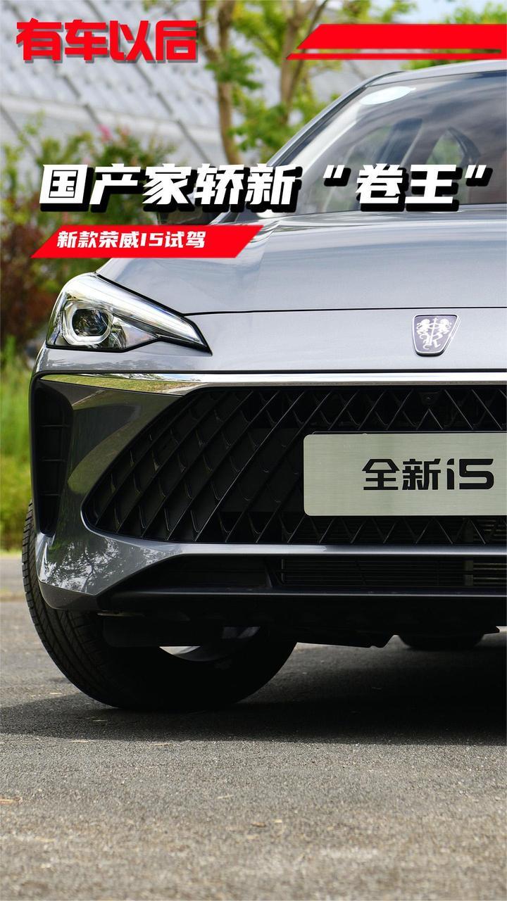 9万出头买顶配,国产家轿新卷王,试驾新款荣威i5