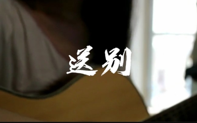 【离开学校之前的歌】送别-李叔同