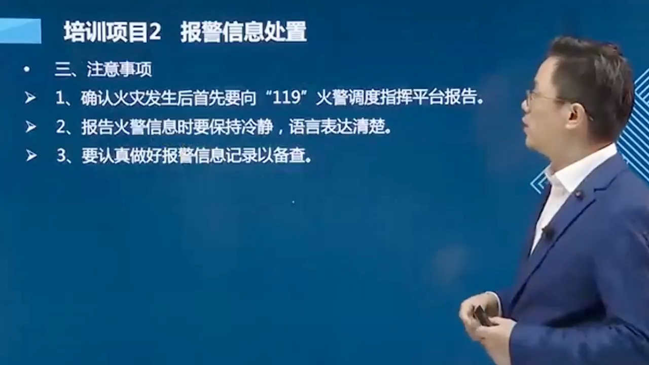 消防设施操作员中级培训知识理论课-火灾报警注意事项