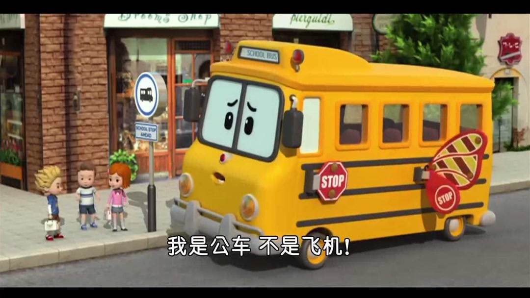 Police:戴翅膀的校车!呼叫警车波利!