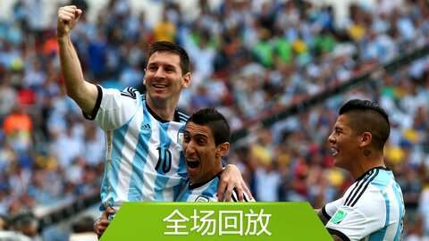 巴西世界杯 全场回放:阿根廷3-2尼日利亚
