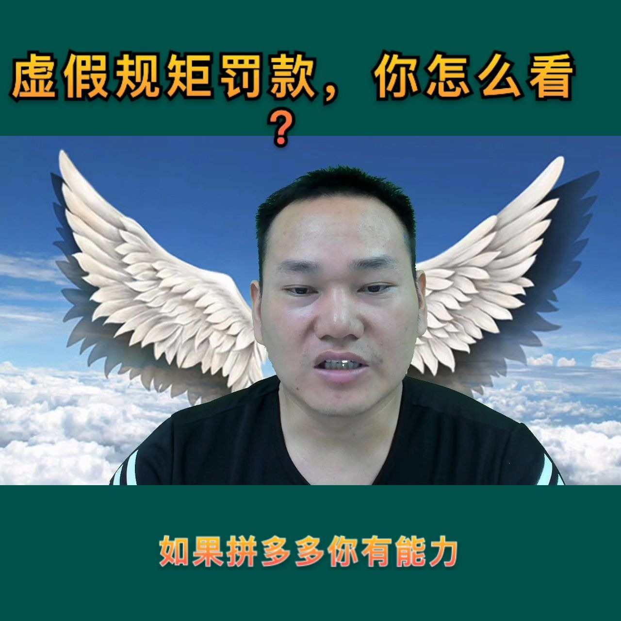 拼多多虚假规矩罚款,你怎么看