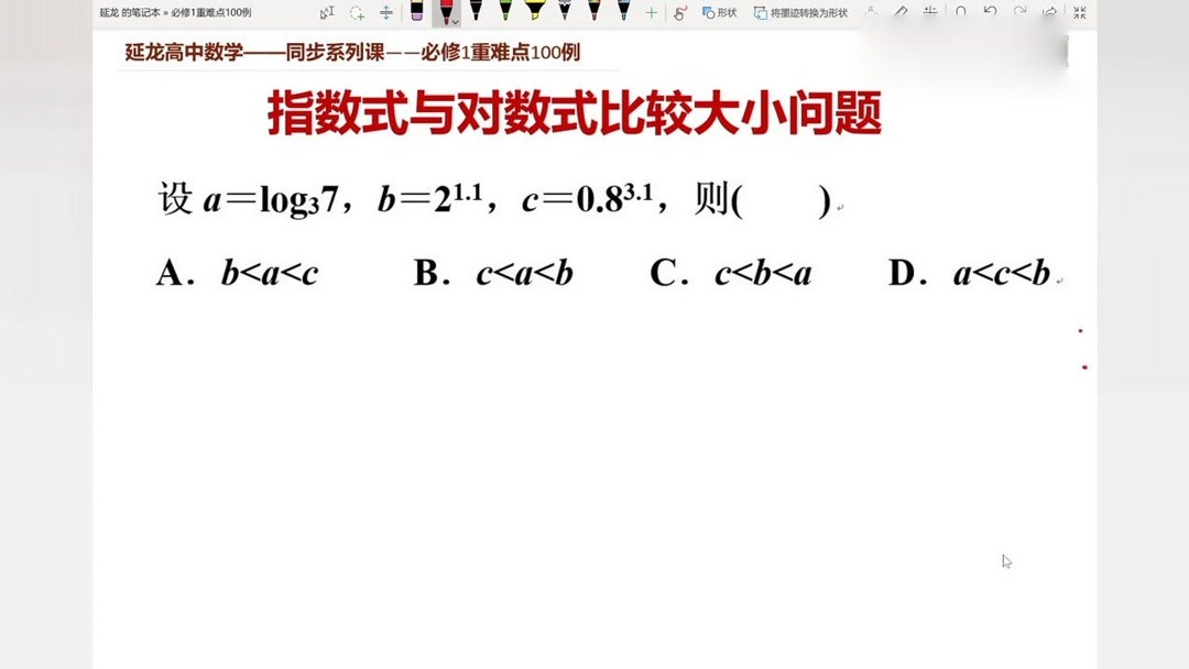 高中数学必修1同步课程 指数式与对数式比较大小 确定范围是关键