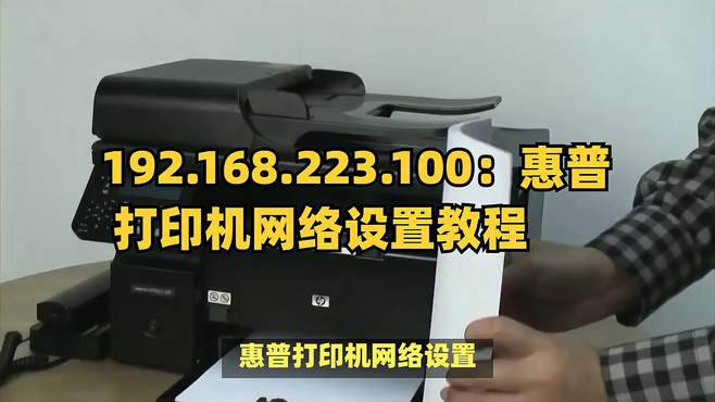 192.168.223.100:惠普打印机网络设置教程!