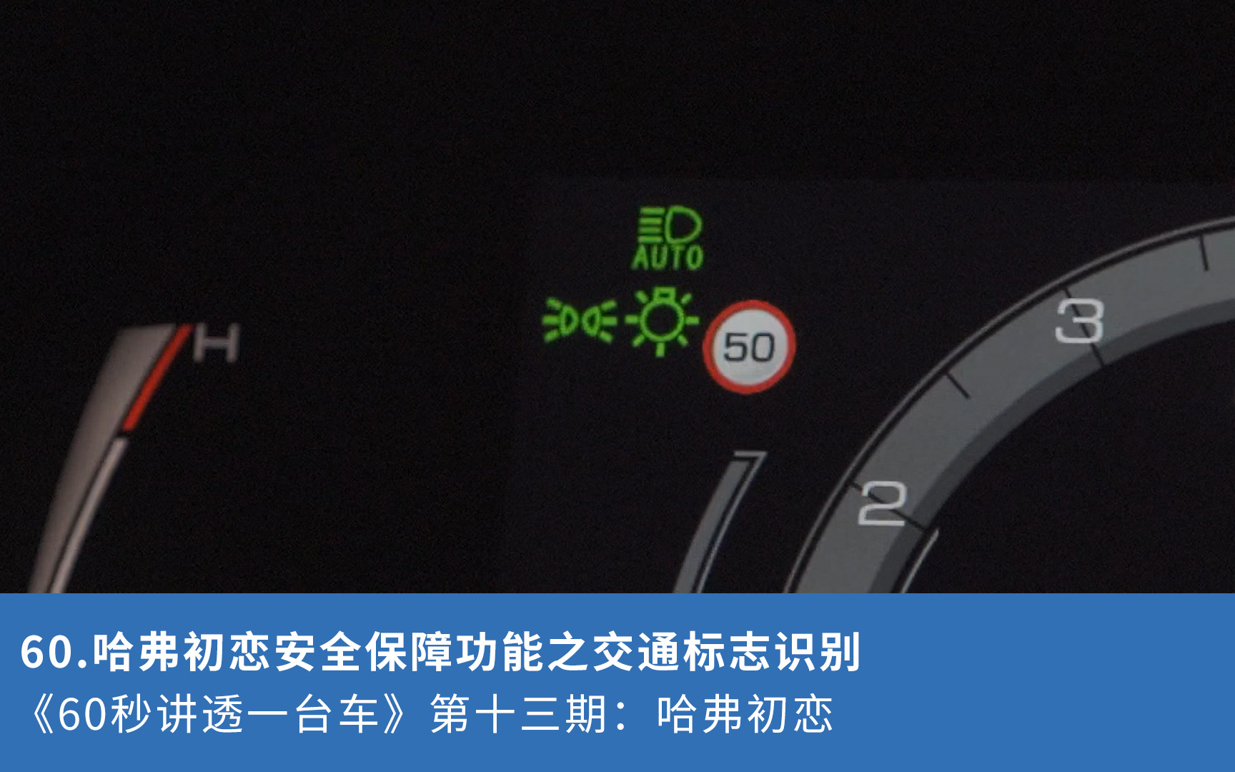 60.哈弗初恋安全保障功能之交通标志识别