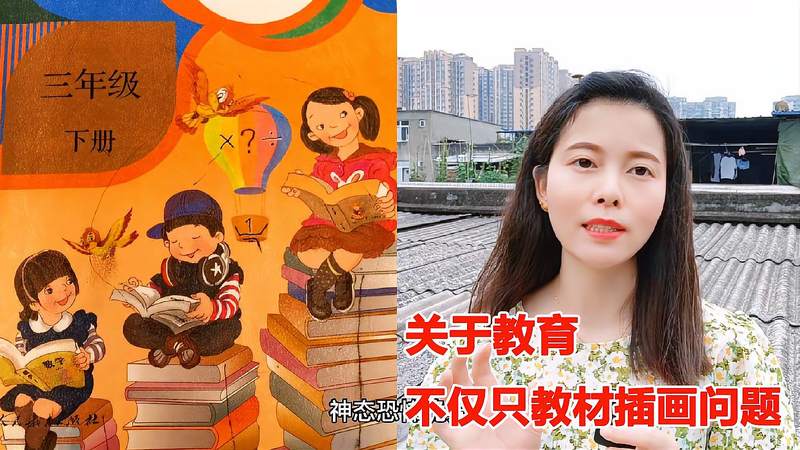 人教版数学教材插画惹争议,教育问题并不只存在于此,该整顿了