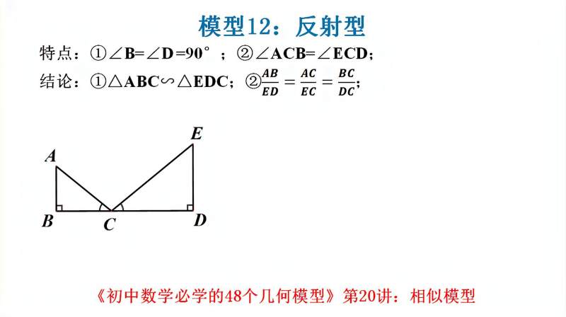 初三数学,相似模型(四)模型12:反射型相似