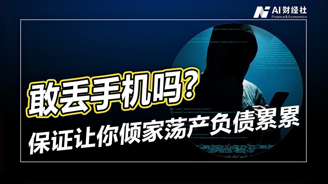 移动支付竟有如此多漏洞?手机丢后,你是这样倾家荡产的