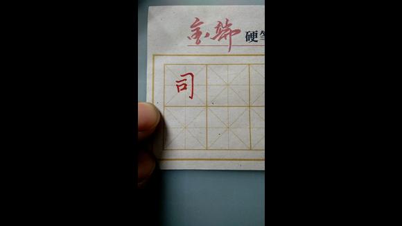每日一字:司 书写技巧