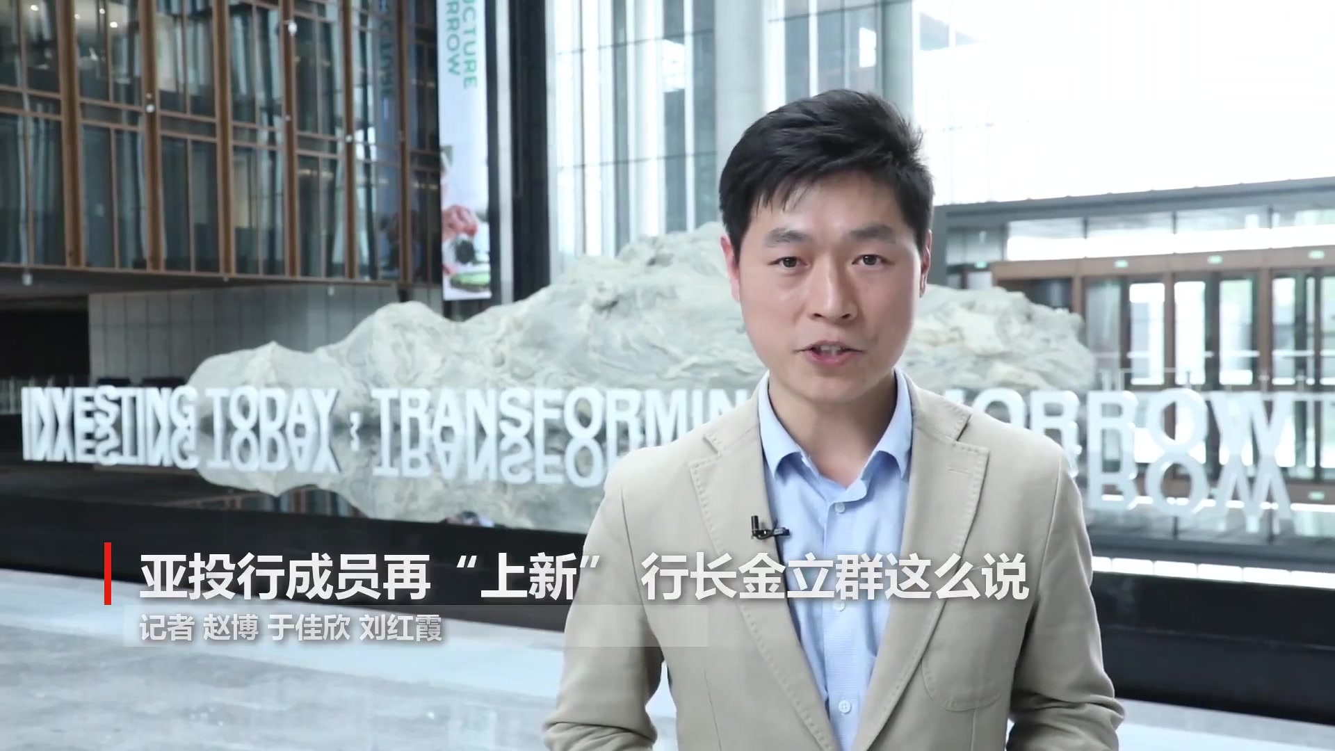 亚投行成员再"上新"行长金立群这么说