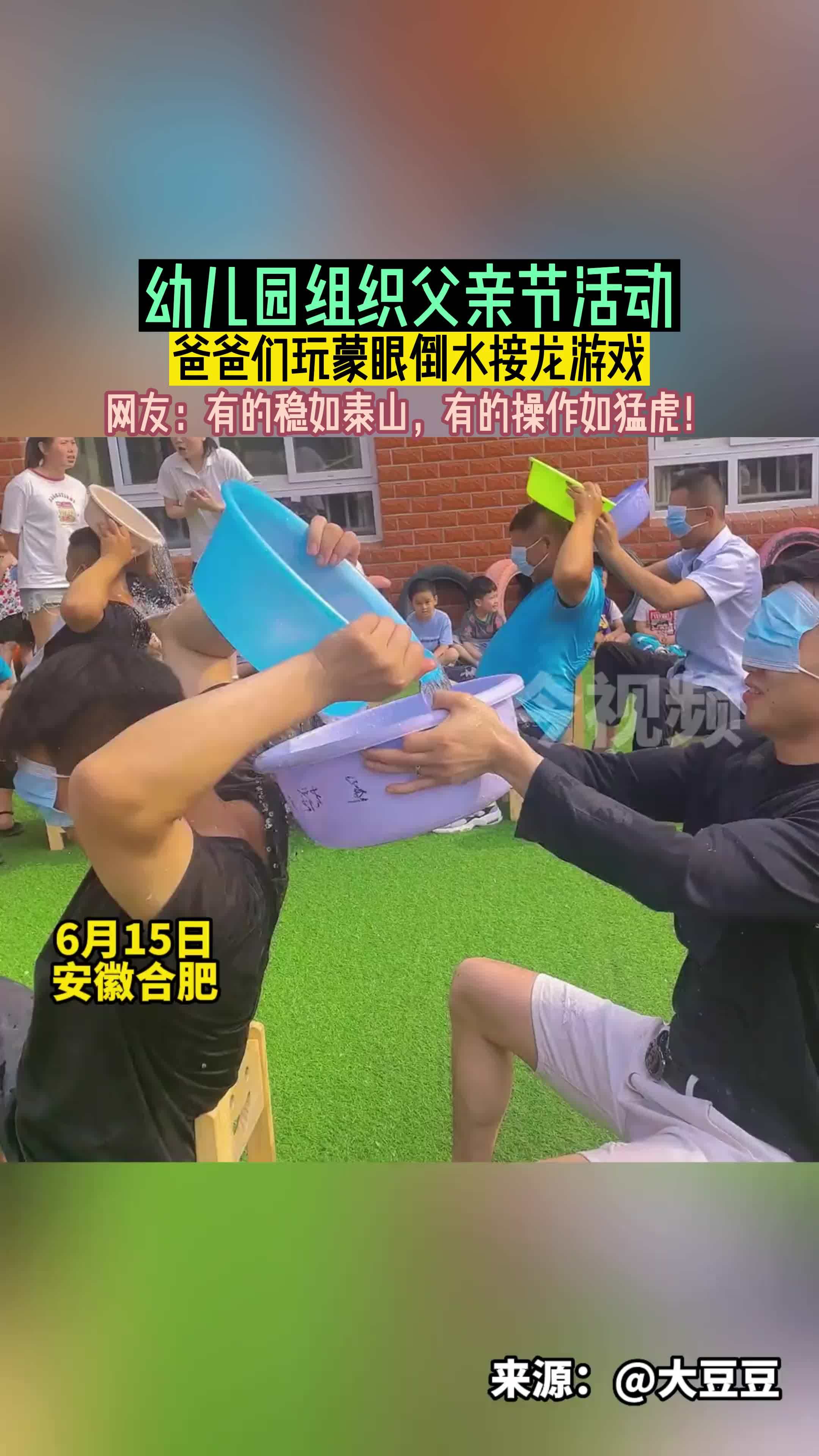 幼儿园组织父亲节活动,爸爸们玩蒙眼倒水接龙游戏,操作猛如虎