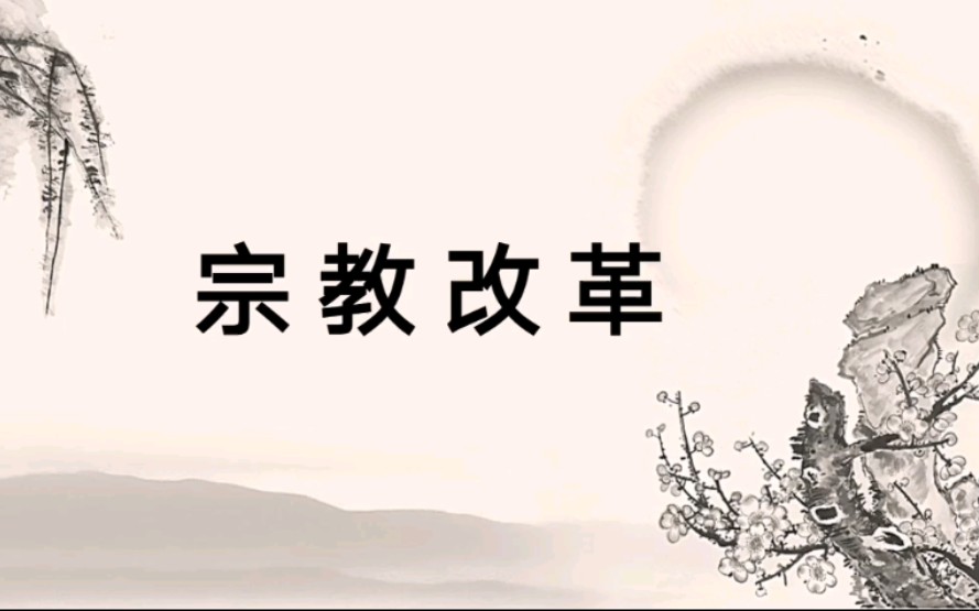 2020历史高考考点——宗教改革和启蒙运动