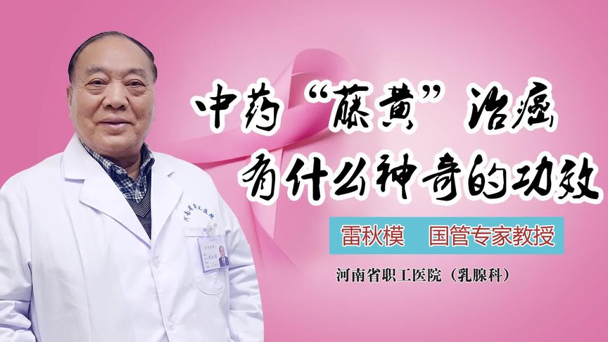 中药藤黄治癌有什么神奇的的功效?乳腺科雷秋模教授告诉你