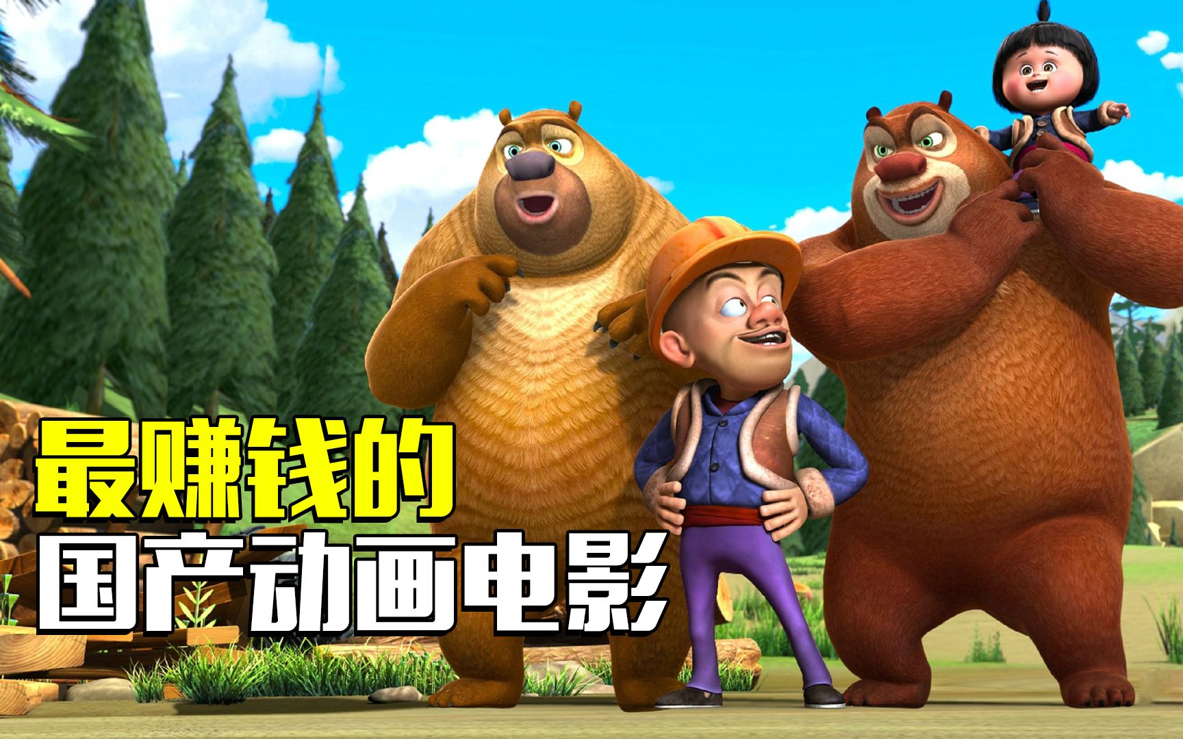 国产动画电影票房前10名:《熊出没》屠榜,占据半壁江山