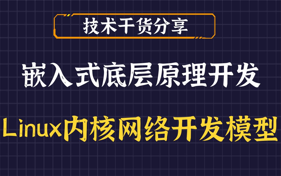 ...网络开发模型 |Linux内核协议栈层次结构|net_device/sk_buffer详解|网络