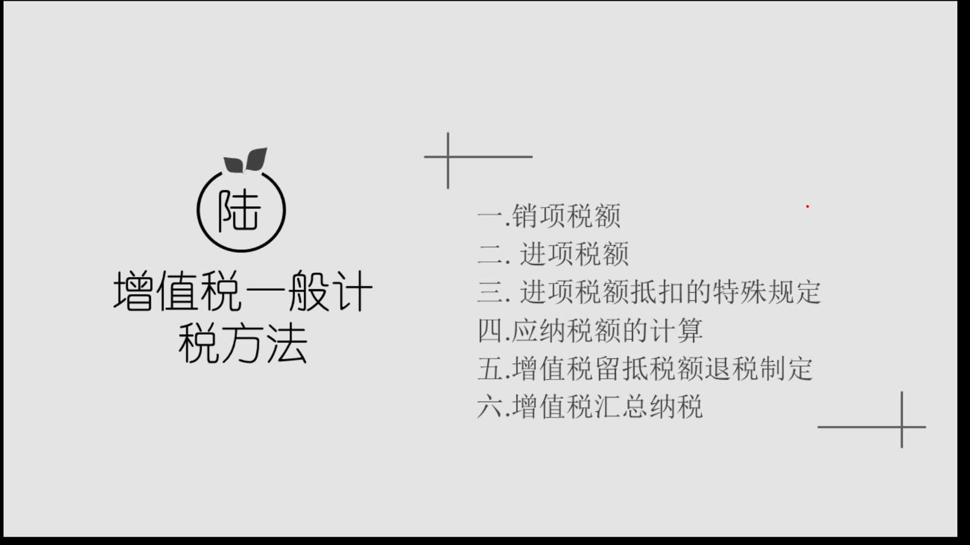 2020年 税务师考试 税法1 第32讲 第二章 增值税 第六节 一般计税方法1