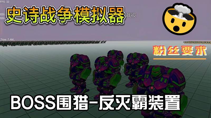 史诗战争模拟器:BOSS围猎-反灭霸装置