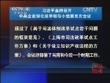 [中国新闻]习近平主持召开中央全面深化改革领导小组第三次会议