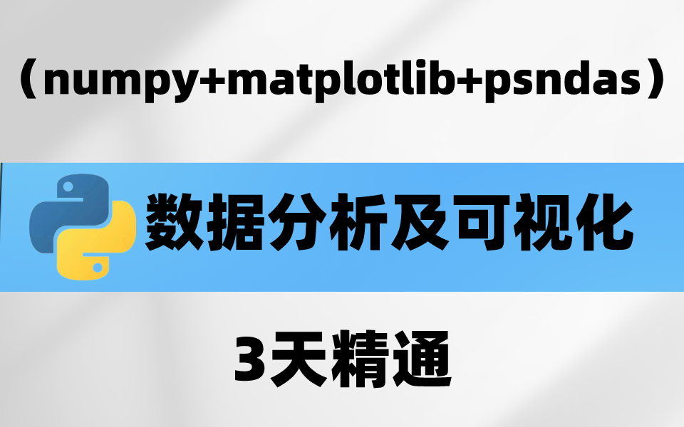 2022年度最佳python数据分析教程(numpy+matplotlib+pandas),整整200...