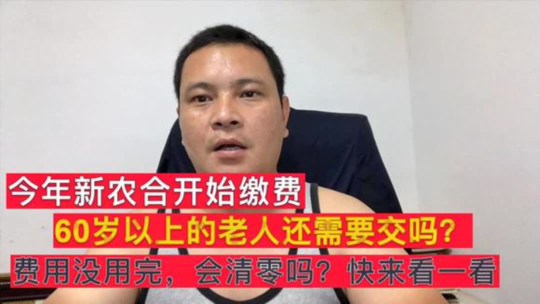 今年新农合费用,60岁以上的农民还要交吗?费用没用完会清零吗