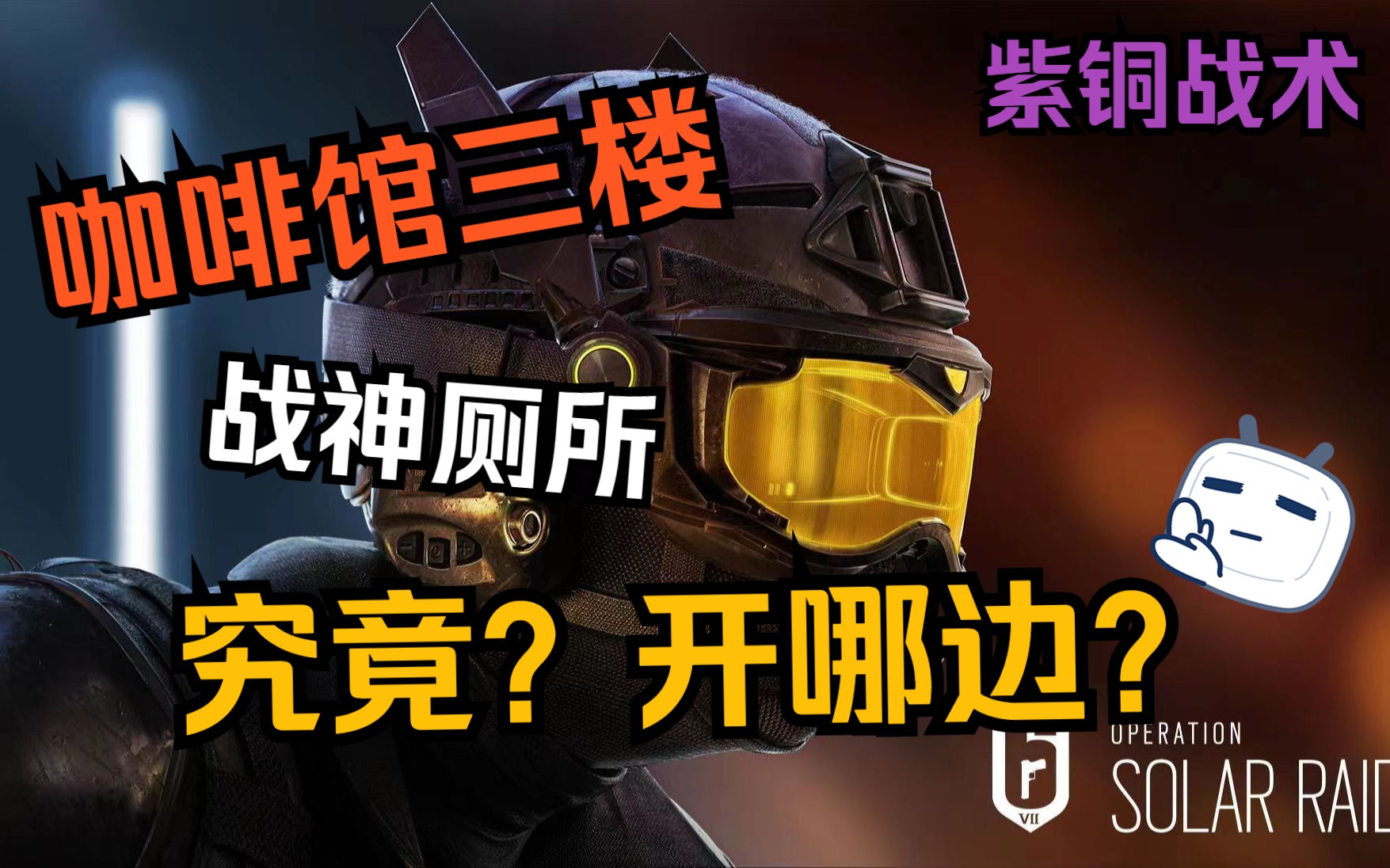 【紫铜战术】咖啡馆三楼 厕所战神位 究竟怎么开墙?