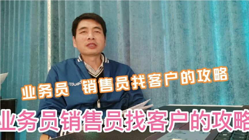 业务员 销售员怎么找客户
