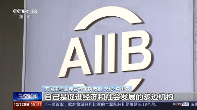 [午夜新闻]亚投行成立五周年 发展成果超预期