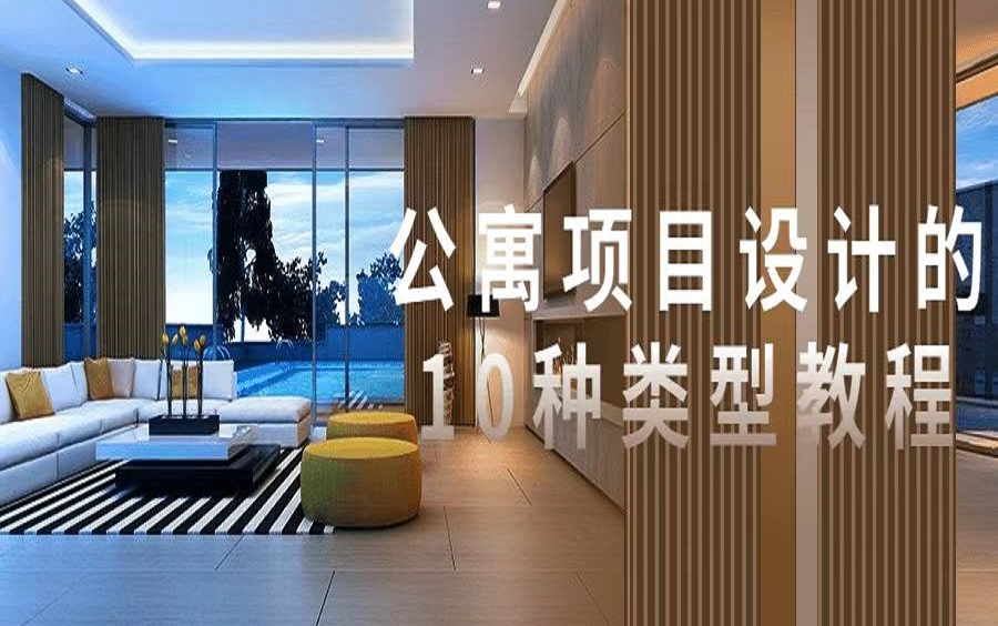 【公寓装修】公寓项目设计的10种类型教程