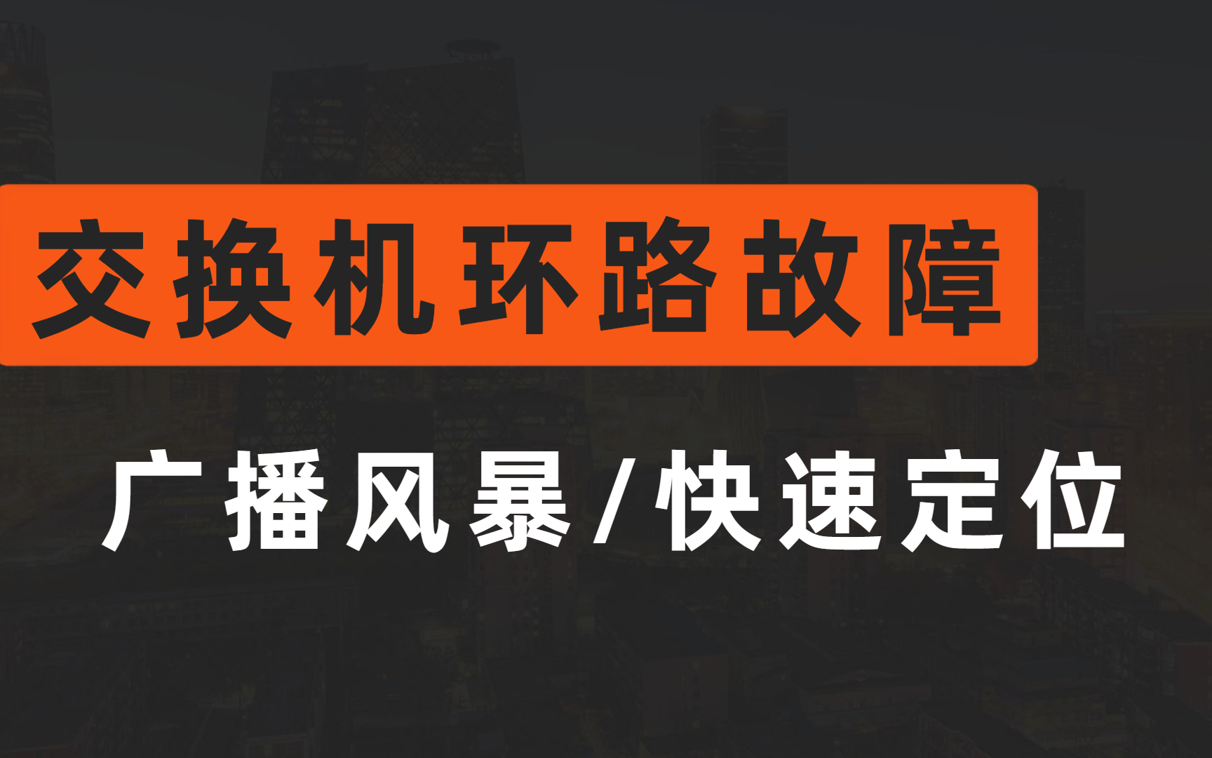 【华为认证教程】交换机如何快速定位环路故障?网络工程师分析了...