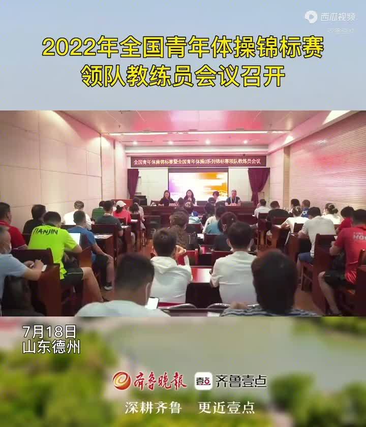 果然视频|2022年全国青年体操锦标赛领队教练员会议召开