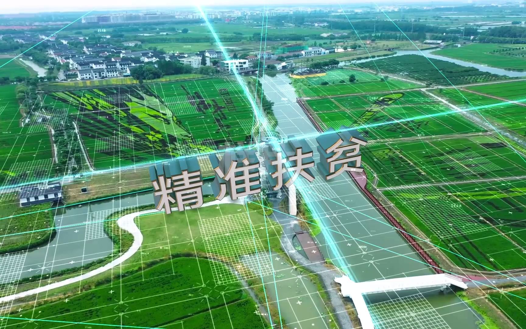 扶贫攻坚农业科技发展现代化模式乡村振兴宣传视频制作
