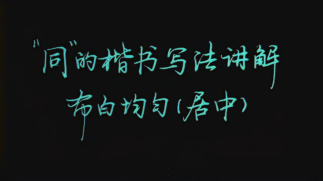 硬笔楷书“同”的写法,多练习半包围结构,提升控笔能力