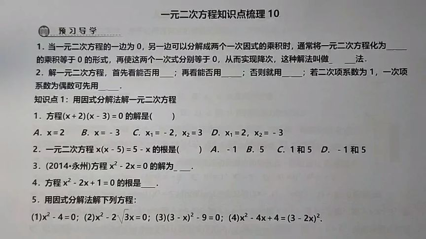 一元二次方程知识点梳理10因式分解法
