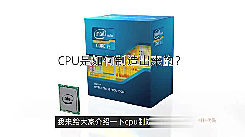 CPU有多难制造?带你走进CPU制造的全过程及细节
