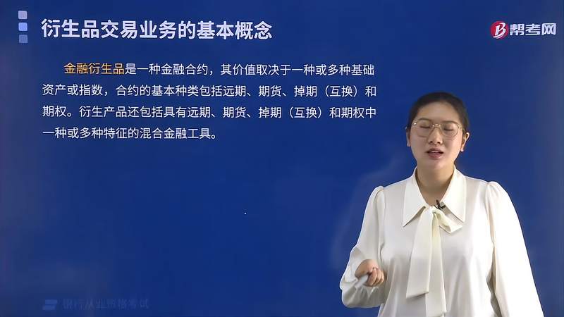帮考网张含笑老师带你学习关于衍生品交易业务的基本概念