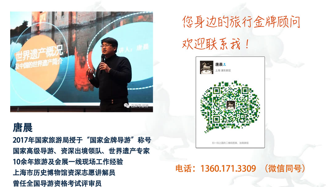 金牌导游唐晨 世界遗产 课程 介绍 2018
