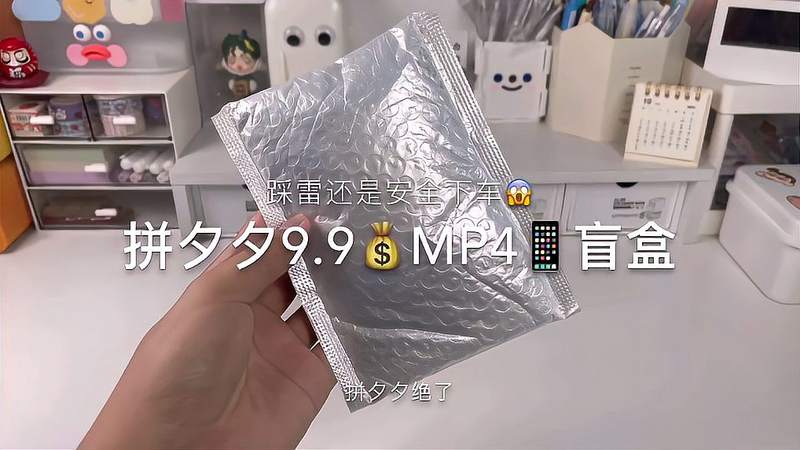 拼夕夕女孩的MP4盲盒开箱,踩雷还是安全下车?