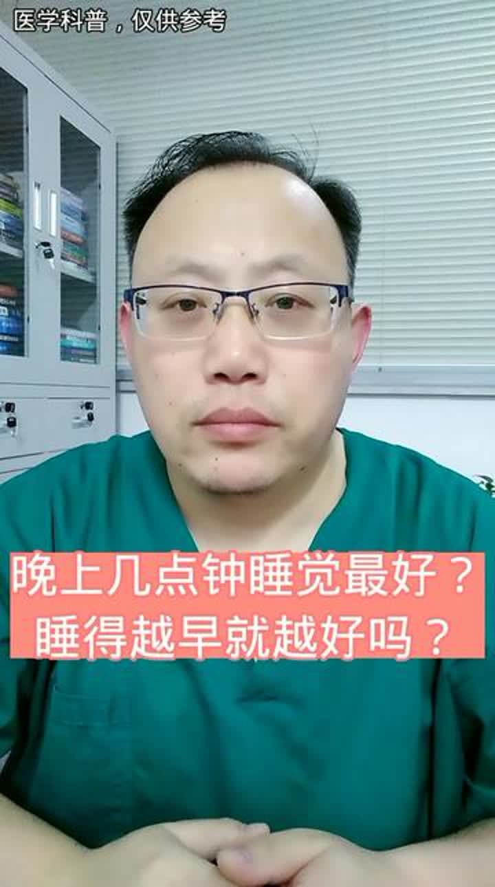 晚上几点钟睡觉最好睡得越早就越好吗健康科普医学科普睡眠