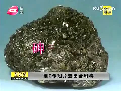 维c银翘片含剧毒 原药残留 视频