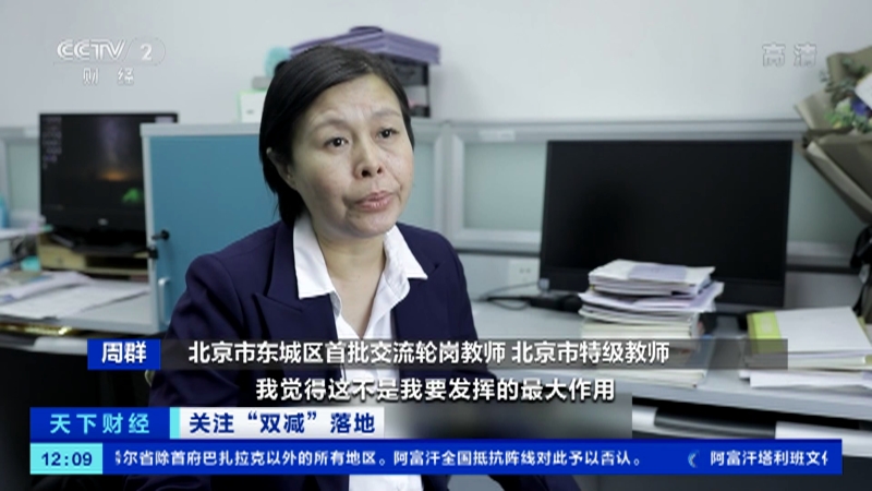 [天下财经]关注“双减”落地 轮岗教师:不做“过客” 交流指点传经验