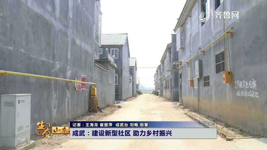 为推进美丽乡村建设,成武实施土地增减挂钩项目,建设新型社区!