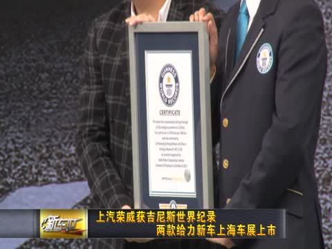 上汽荣威获吉尼斯世界纪录 两款给力新车上海车展上市