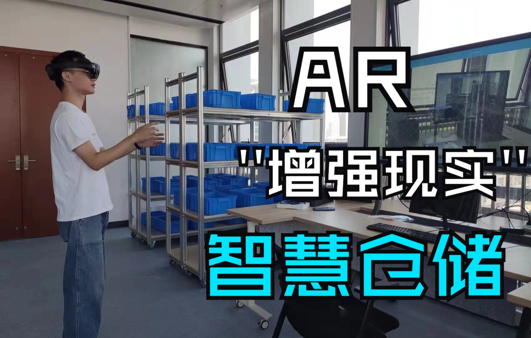 AR智慧仓储系统展示