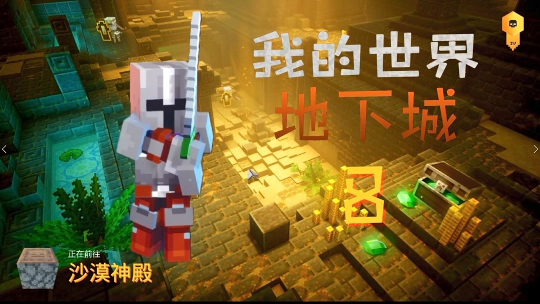 我的世界地下城-沙漠神殿