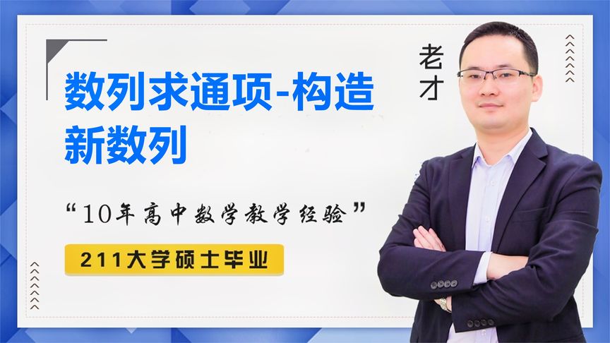 数列求通项-构造新数列