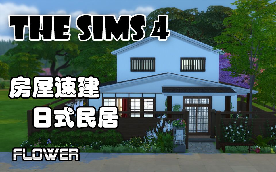 【花花玩游戏】模拟人生速建—日式民居