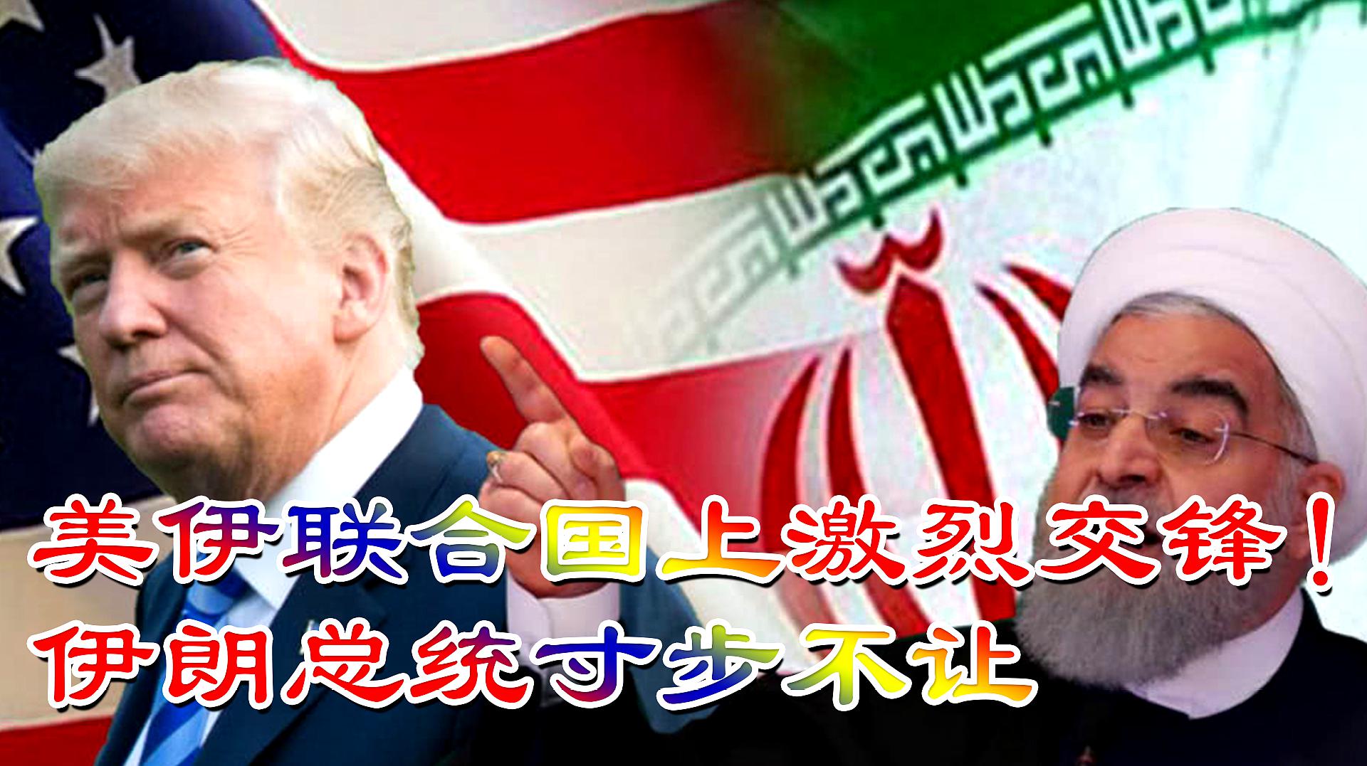 美伊联合国上激烈交锋!伊朗总统寸步不让,中俄遭美威胁