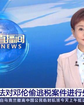 【邓伦偷逃税被追缴并罚款1.06亿元】据央视新闻报道:日前,上海市...