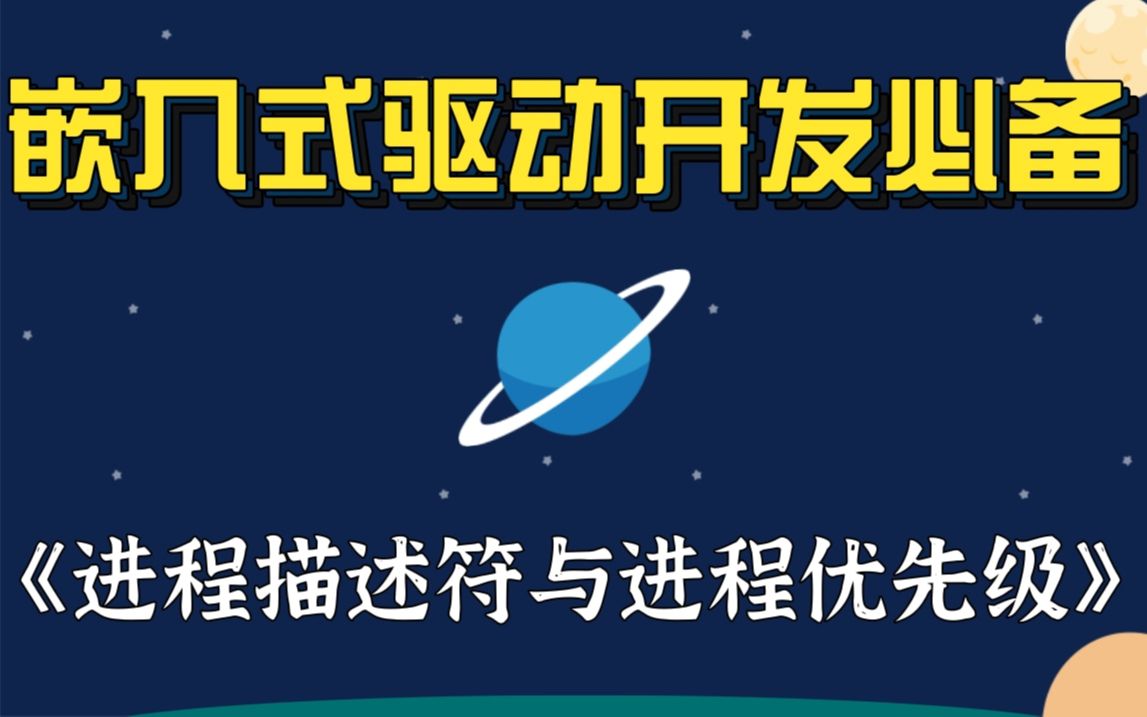 【嵌入式底层原理开发】剖析Linux内核《进程描述符与进程优先级》 |...