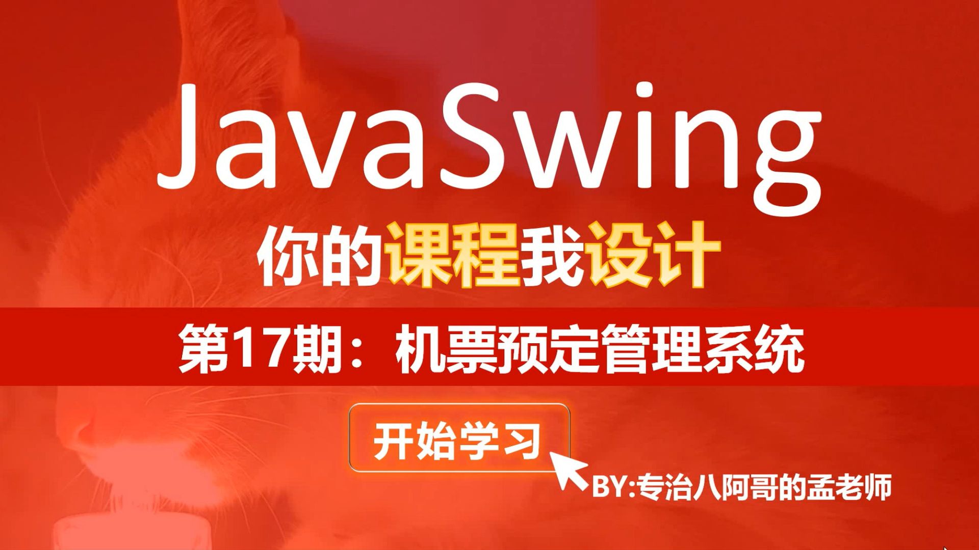 【课程设计】机票预订管理系统(含报告)-Java Swing 你的课程我设计